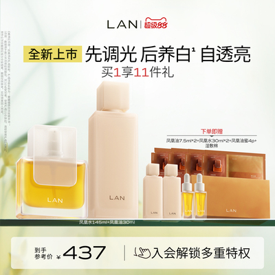 【新品上市】LAN兰凤凰调光水精华油套装抛光焕活保湿抗皱提亮