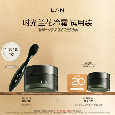 【先试后买】LAN兰时光兰花冷霜保湿淡纹面霜舒缓滋润敏感肌护肤