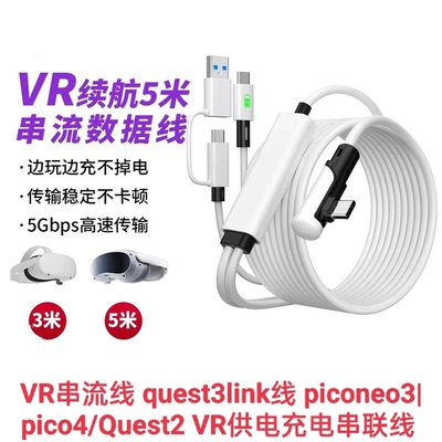 VR串流线 quest3link线 piconeo3|pico4/Quest2 VR供电充电串联线