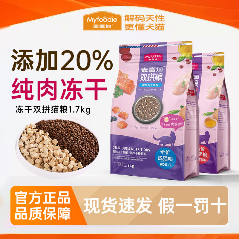 麦富迪冻干双拼猫粮全价三文鱼冻干鸡肉成猫幼猫英短美通用1.7kg