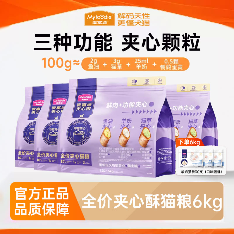 麦富迪夹心酥全价猫粮鲜肉添加鱼油猫草羊奶粉三拼猫饭主粮6kg