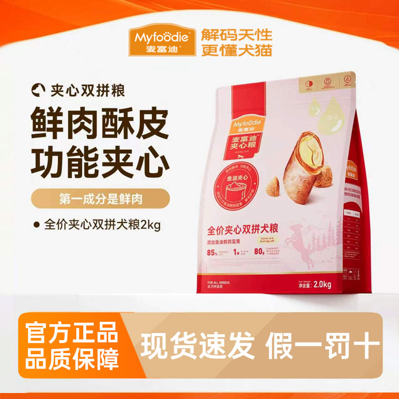 麦富迪狗粮全价鲜肉夹心泰迪小型幼犬成犬通用型全期双拼狗粮2kg