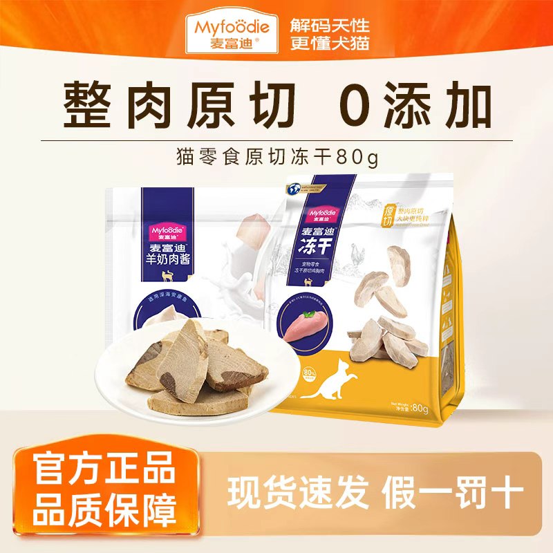 麦富迪猫零食原切冻干鸡胸肉鸭肉金枪鱼小鱼干营养猫咪宠物零食
