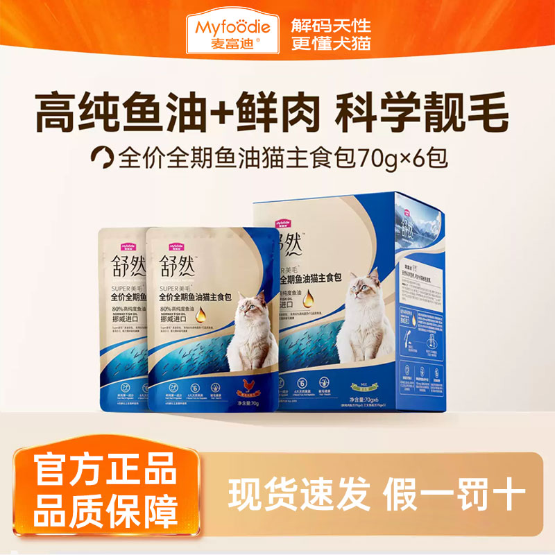 麦富迪猫零食舒然鱼油主食包添加挪威进口80%鱼油美毛猫咪湿粮