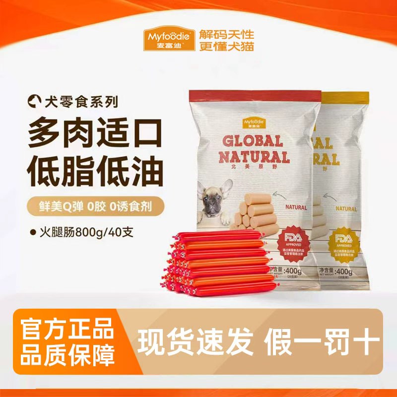 麦富迪狗狗零食火腿肠补钙幼犬宠物专用小型犬泰迪金毛狗香肠