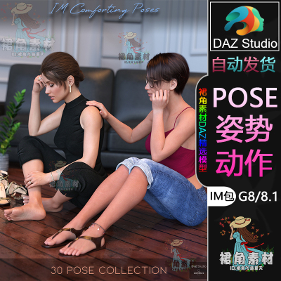 DAZ3D G8/8.1人物动作姿势女性角色闺蜜开导劝解安慰Pose合集IM包