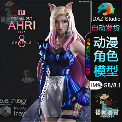 DAZ3D LOL英雄联盟KDA ALL OUT Ahri阿狸 游戏女角色3D模型IM包G8