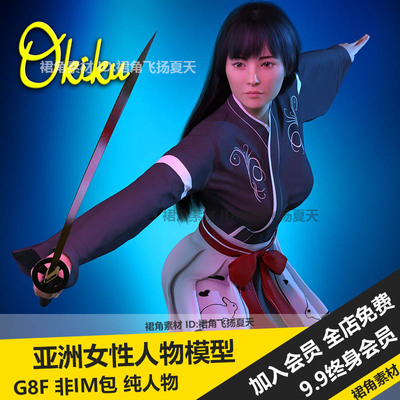 DAZ3D Studio 亚洲美丽日本女孩阿菊游戏人物角色模型素材 G8/8.1