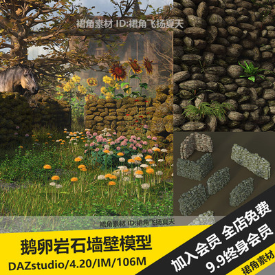 DAZ3D Studio 乡村环境鹅卵石古老石头模块化墙壁 3d模型素材
