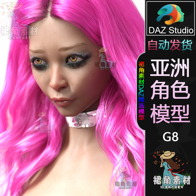 DAZ3D G8女性角色模型 搞怪风女孩人物模型 二次元游戏亚洲模型
