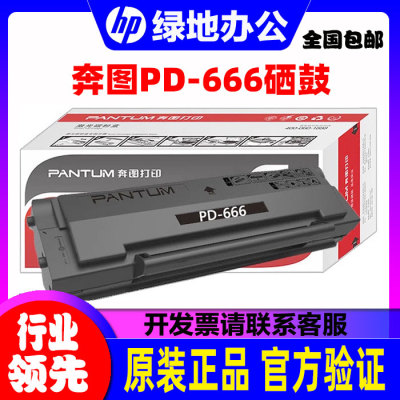 原装奔图PD-666硒鼓 P2535NW粉盒 M6535NW打印机 鼓粉盒