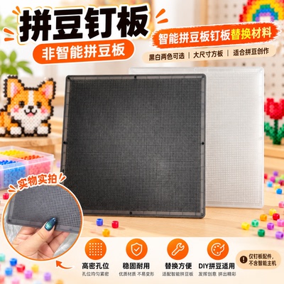 像素糖果GOCA松鼠pixdotdot适配钉板替换板配件智能拼豆板黑透