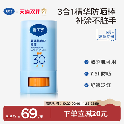 戴可思婴儿温和防晒棒SPF30舒缓保湿儿童户外专用宝宝长效防晒霜
