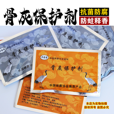 骨灰保护剂防霉防腐防蛀随葬品