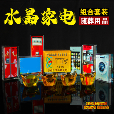 水晶家电组合套装灵堂摆件