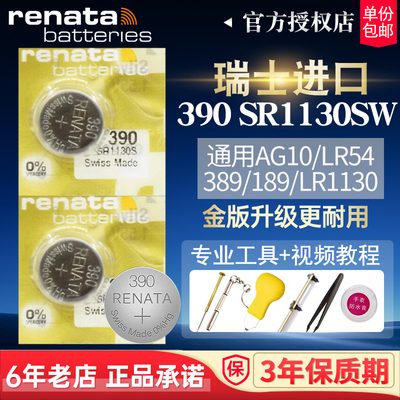 RENATA瑞士390手表电池SR1130SW