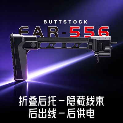 FAR556FAR9折叠后托隐藏式后出线小月亮冰凉尾拖LDT三折叠配件AR