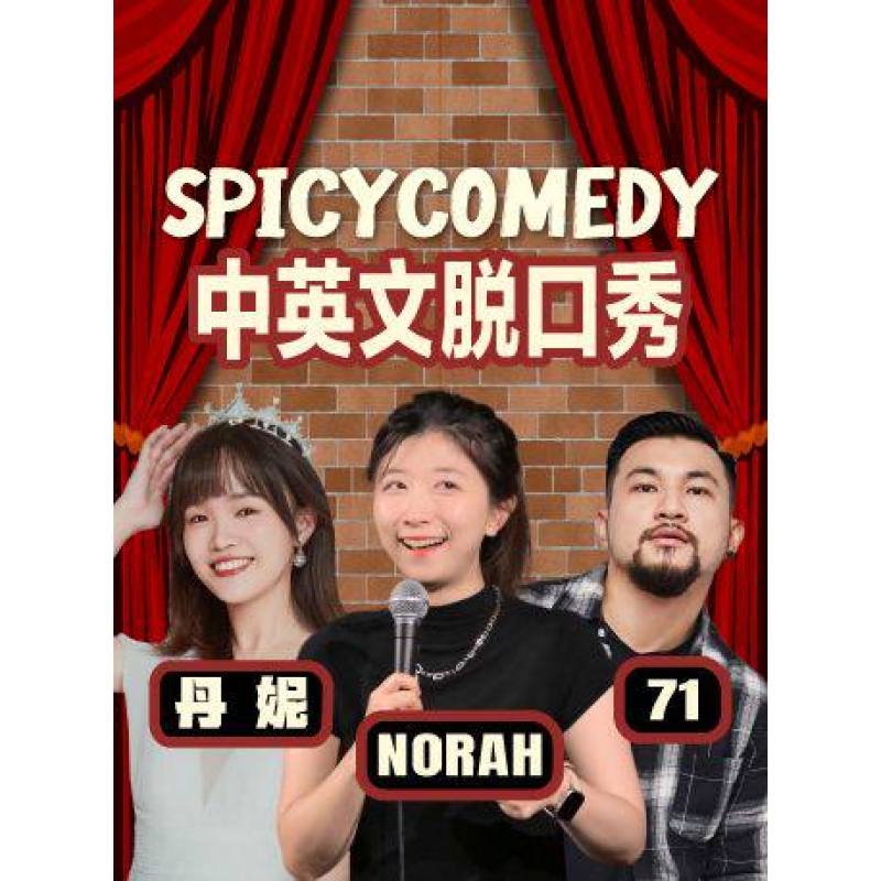 【上海站】Norah/71/丹妮/油百万领衔 普通话/沪语/英文脱口秀 b