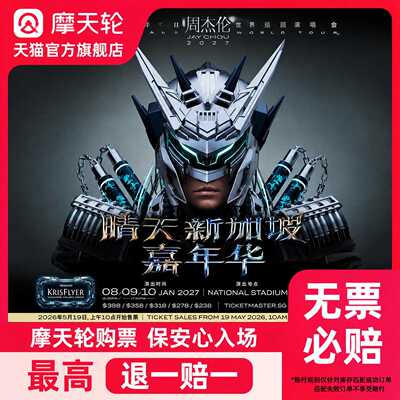【新加坡】新加坡周杰伦演唱会门票周杰伦新加坡录入代拍