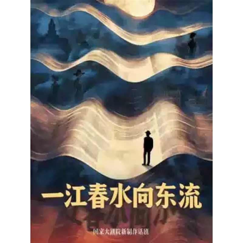 【北京站】2026国际戏剧季：国家大剧院新制作话剧《一江春水向