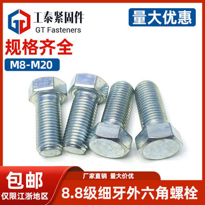 细牙螺丝外六角中碳钢8.8级镀锌