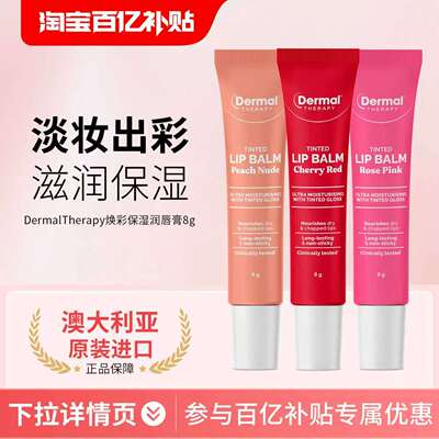 【百补】Dermal Therapy乐慕康焕彩保湿有色润唇膏滋润伪素颜口红