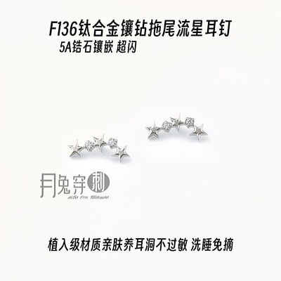 F136钛合金镶钻拖尾流星耳钉M0.9螺旋5A锆石甜美耳骨耳垂钉日韩风