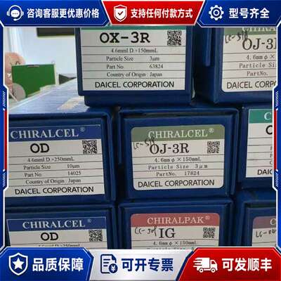 议价大赛路 Chiralcel/Chiralpak 色谱柱系列可维修