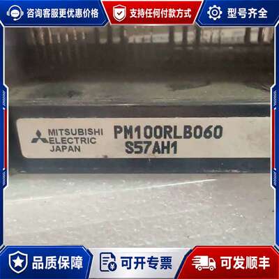 议价PM100RLB060，型号是S57AH1，来自制造。功可维修