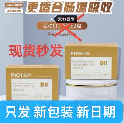 2盒品畅益生菌PICH活性益生菌冻干粉BII益生菌新包装2g*20袋/盒