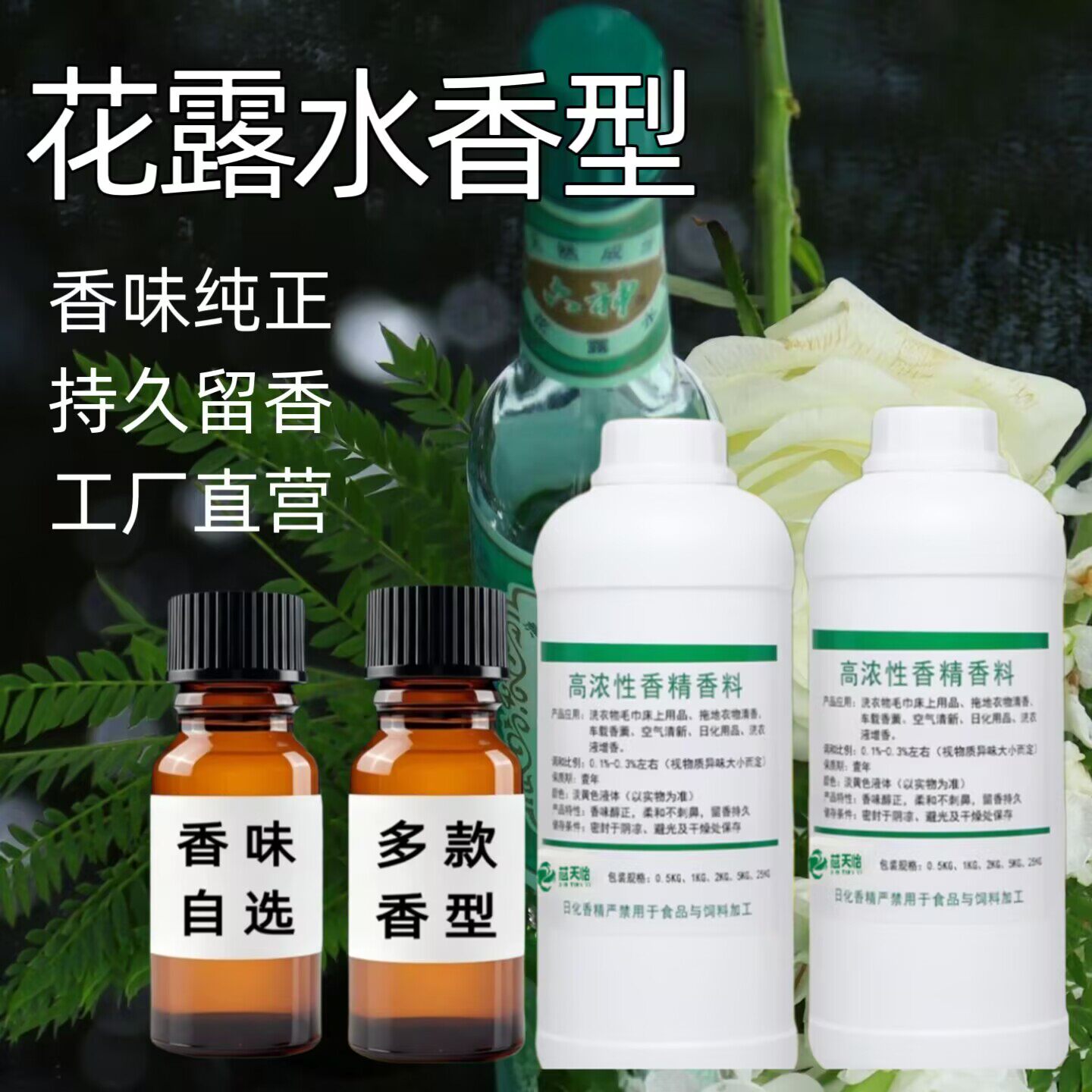 工厂直营花露水香型香薰补充液高浓度香精持久留香衣物毛巾增香剂