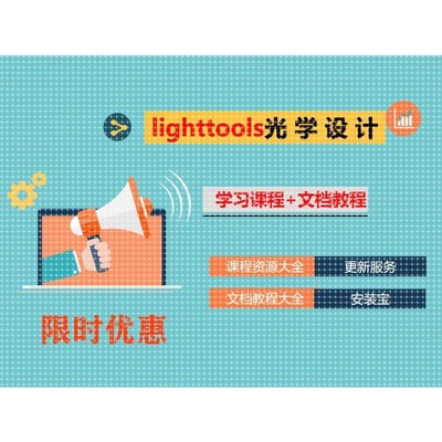Lighttools光学模拟设计