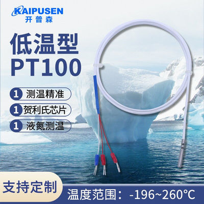 开普森pt100铂热电阻超低温液氮温度传感器pt1000冰柜感温探头高