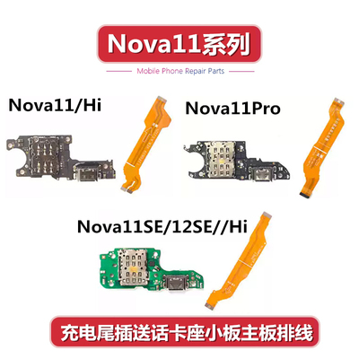 适用于 HI Nova11 11Pro Nova11se尾插充电卡座送话小板 主板排线