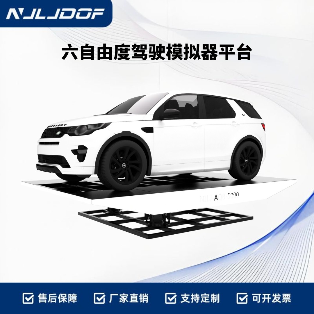 【灵境】六自由度驾驶模拟器平台三自由度伺服电机运动平台