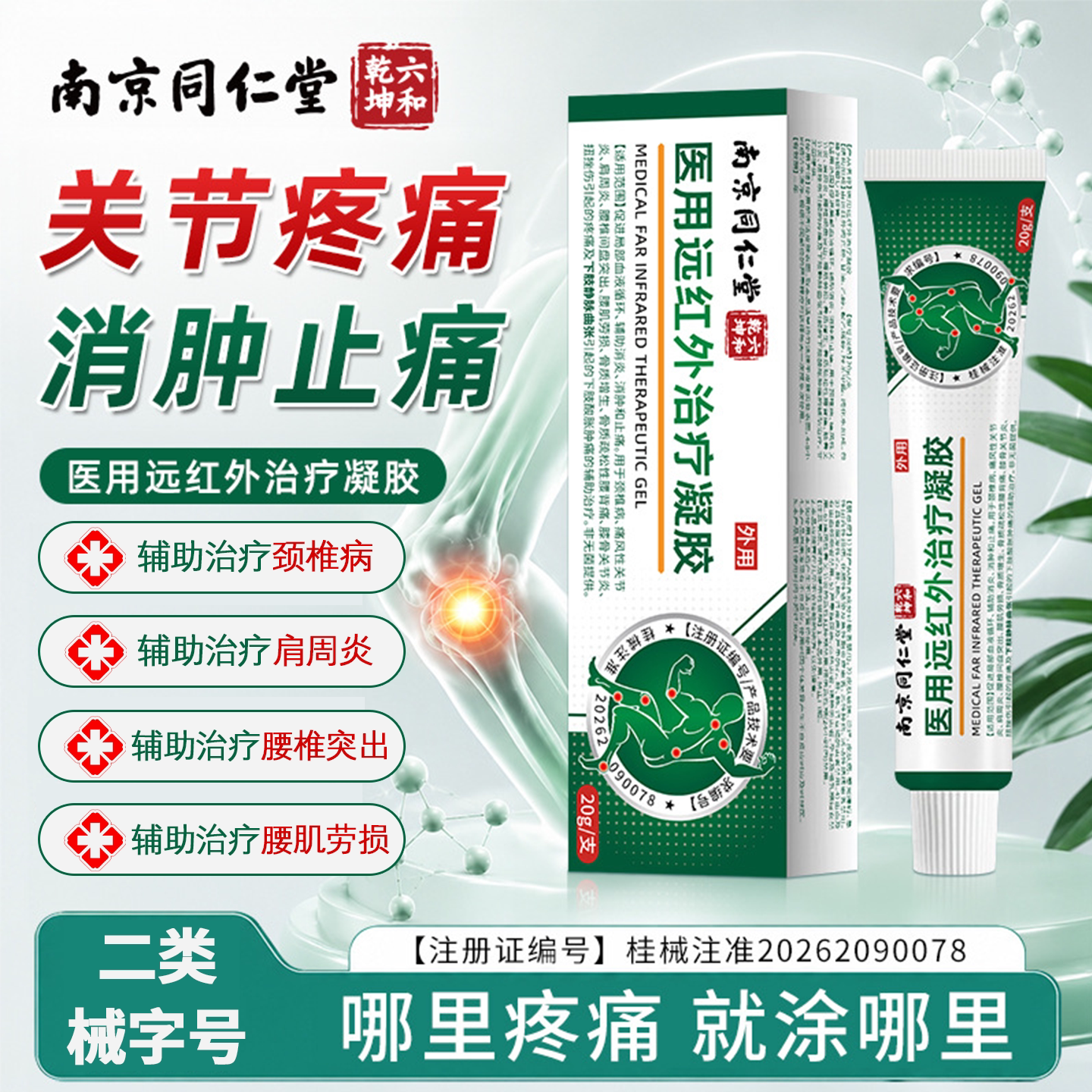 南京同仁堂医用远红外治疗凝胶肩周炎颈椎病辅助痛风关节消肿止痛