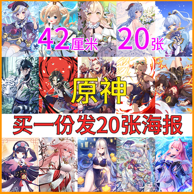 拍一份发20张原神海报