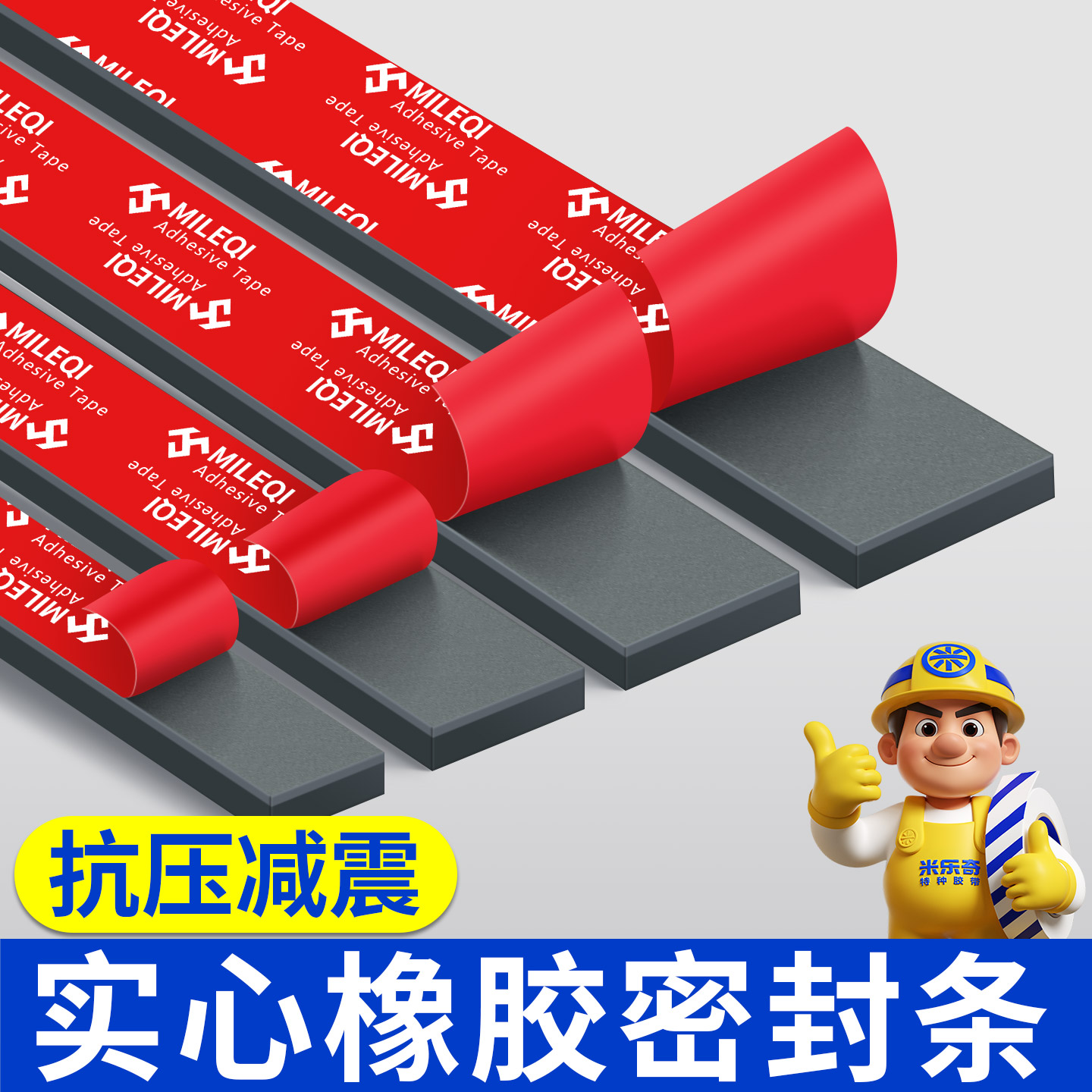 米乐奇橡胶密封实心耐高温自粘胶垫减震缓冲垫片防撞橡皮垫黑色自剪橡胶强力带背胶密封条隔音密封扁条
