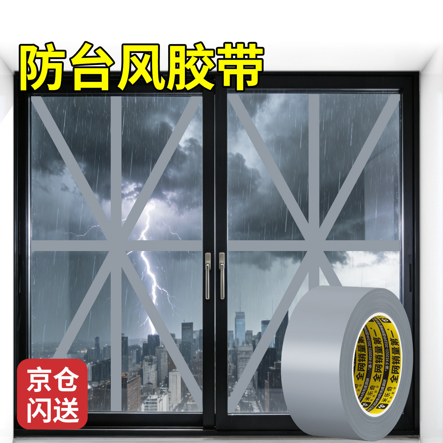 强力防台风胶带单面窗户玻璃加固抗台风胶布封窗胶带防水防漏风抗拉扯保护窗户防碎神器强粘力持久米字固定贴