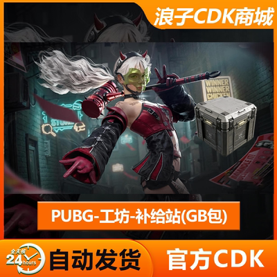 PUBG格拉西亚补给站十连抽