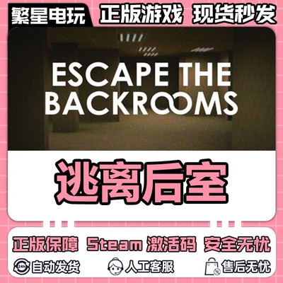 steam逃离后室激活码