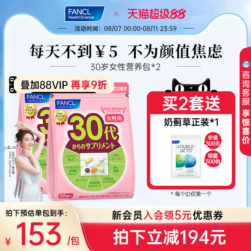 FANCL30岁女性每日营养包*2复合维生素C铁辅酶胶原蛋白官方旗舰店_虎窝淘