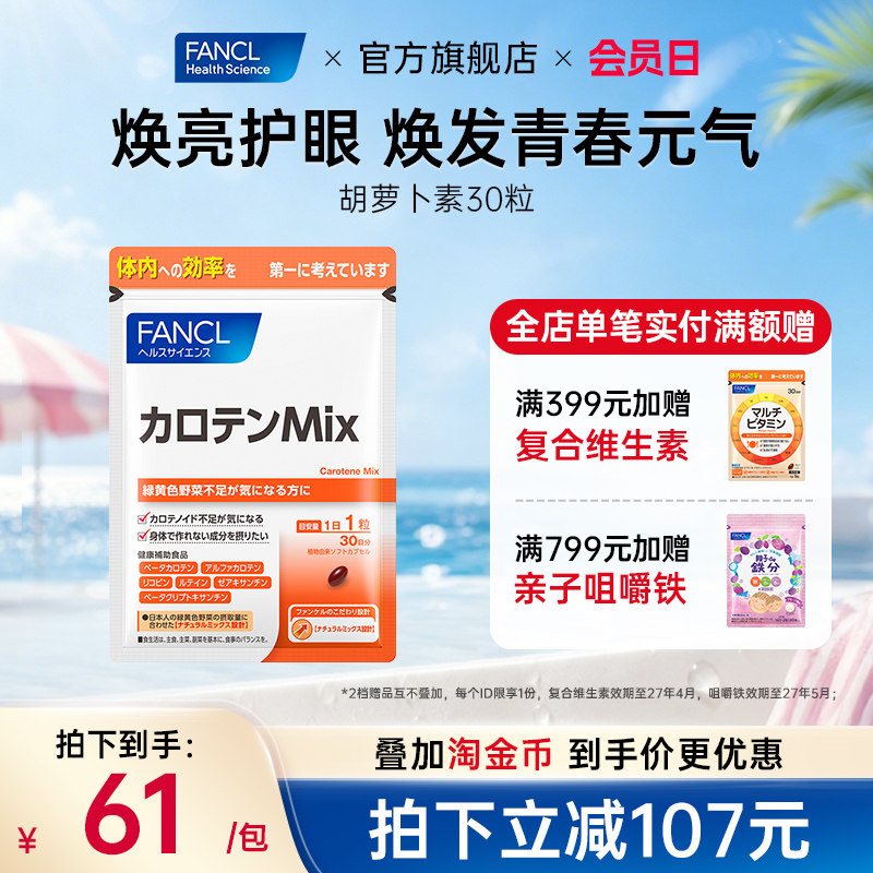 FANCLβ胡萝卜素A片30粒类维生素A亮眼护眼营养水润儿童