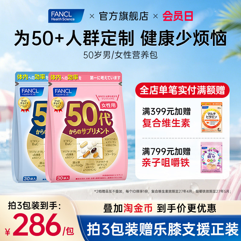 FANCL50岁男/女每日综合营养包维生素辅酶Q10女维VBVCVE中老年人