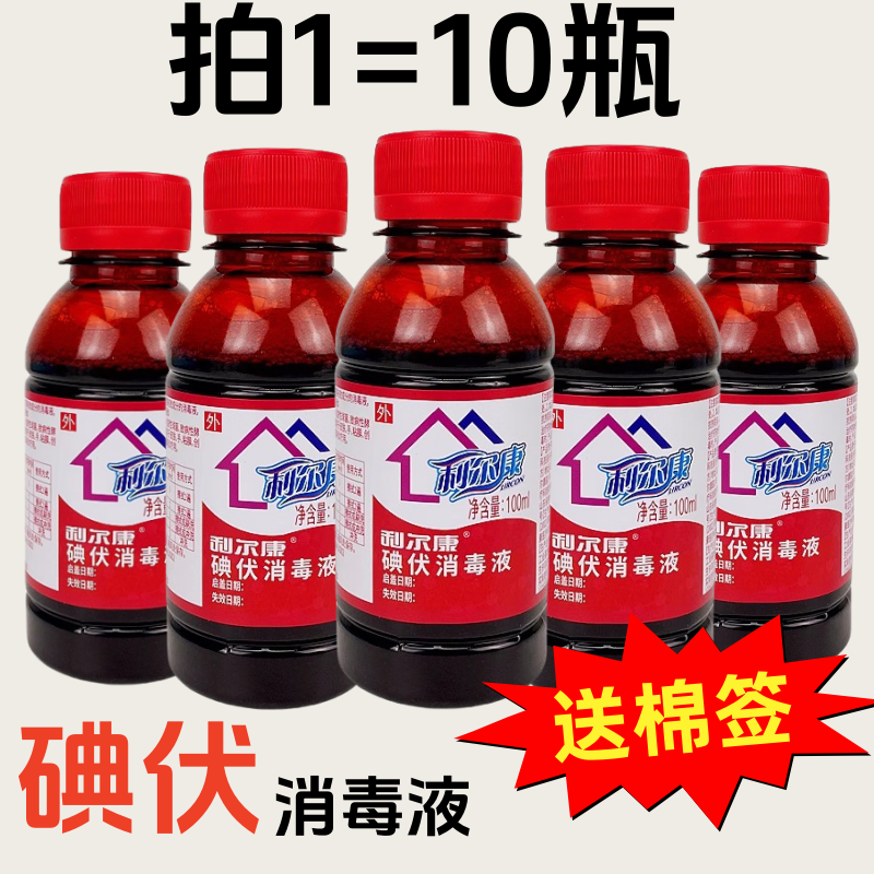 10瓶碘伏消毒液医家用皮肤伤口消毒妇科新生儿婴儿肚脐杀菌碘小瓶