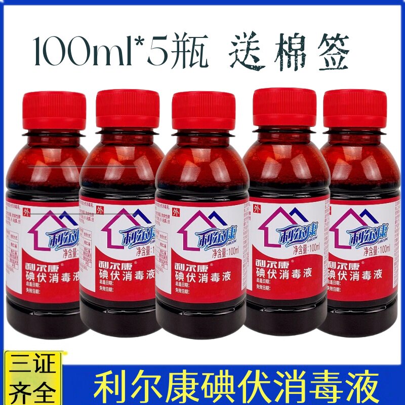 利尔康碘伏消毒液100ml杀菌消毒剂家用碘类消毒液