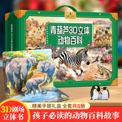 超大3D立体页孩子爱看的动物世界