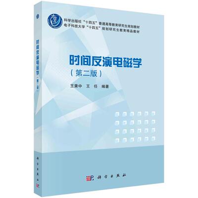 时间反演电磁学（第二版）9787030824271王秉中王任科学出版社