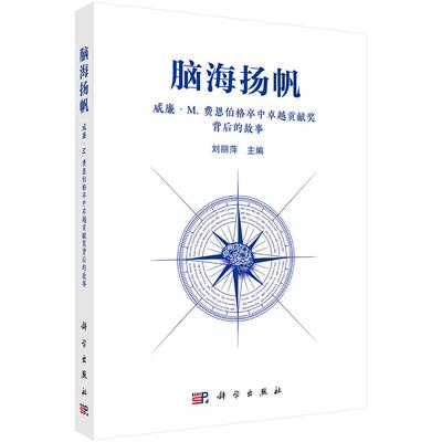 脑海扬帆：威廉·M. 费恩伯格卒中卓越贡献奖背后的故事9787030826565刘丽萍科学出版社