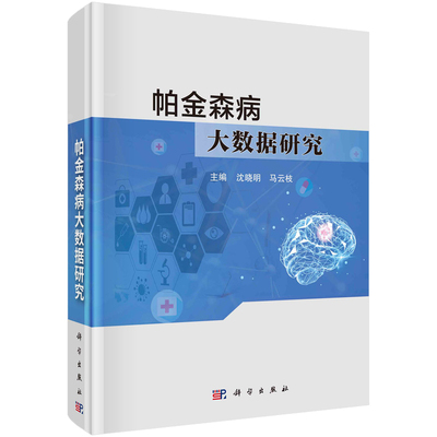 【正版新书】帕金森病大数据研究沈晓明马云枝中医药现代技术有机结合精神病学老年中枢神经系统变性病变临床医学脑病神经内科学